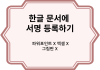 온라인 서명 하는 법 온라인 서명 만들기 어렵지 않아요 워드에서 사인 넣기 한글문서에 전자서명하기 네이버 블로그